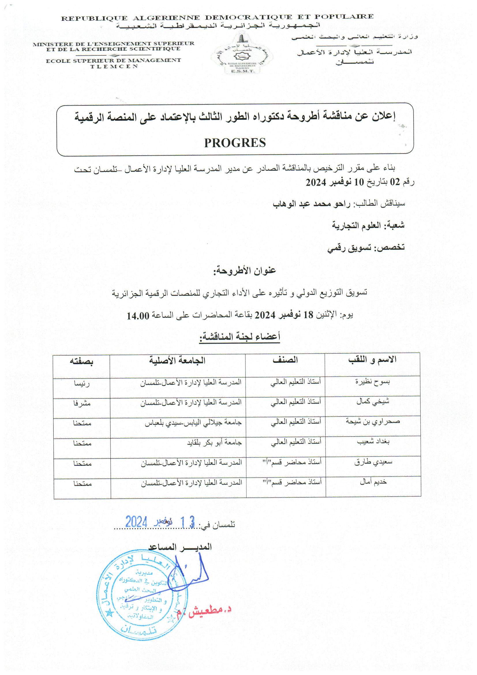 إعلان عن مناقشة اطروحة دكتوراه الطور الثالث بالإعتماد على المنصة ...